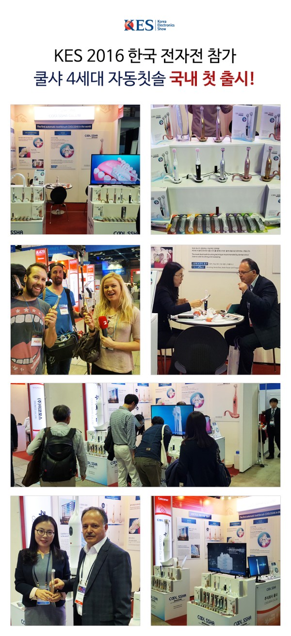 [KES 2016 한국 전자전] 쿨샤 4세대 자동칫솔 국내 첫 출시! > 공지 및 글로벌 미디어 - 전동칫솔 쿨샤